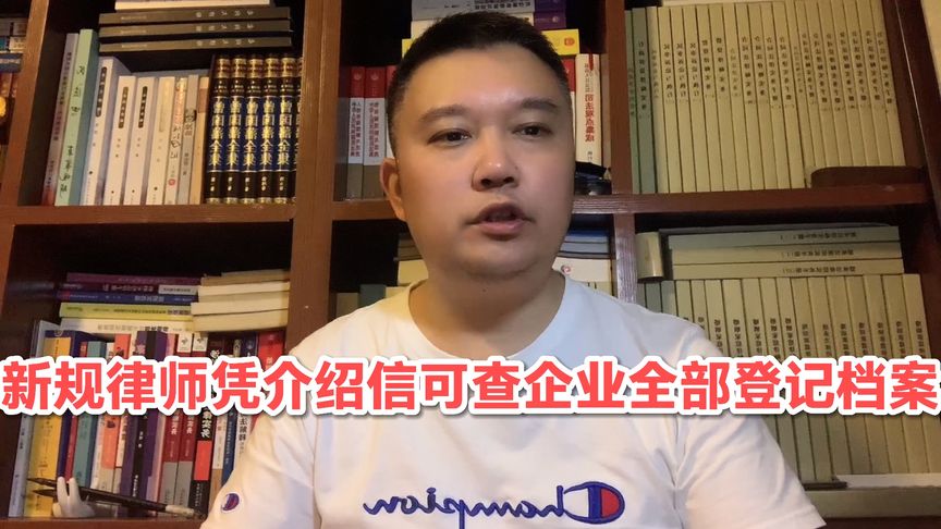 新规律师凭介绍信可查企业全部登记档案!