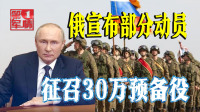 普京一声令下,俄罗斯宣布动员,30万预备部队将杀奔乌克兰