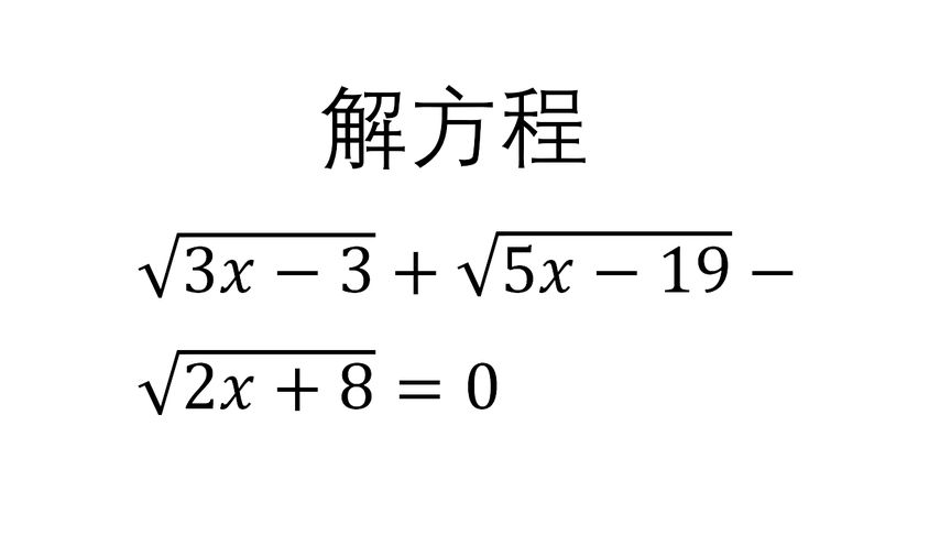 初中数学 解方程 根号3x-3+根号5x-19-根号2x+8=0