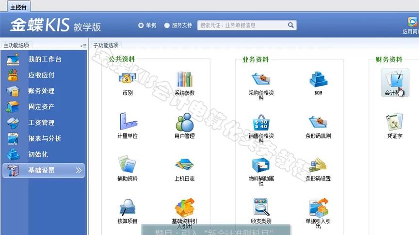 金蝶KIS专业版基础设置-引入会计科目