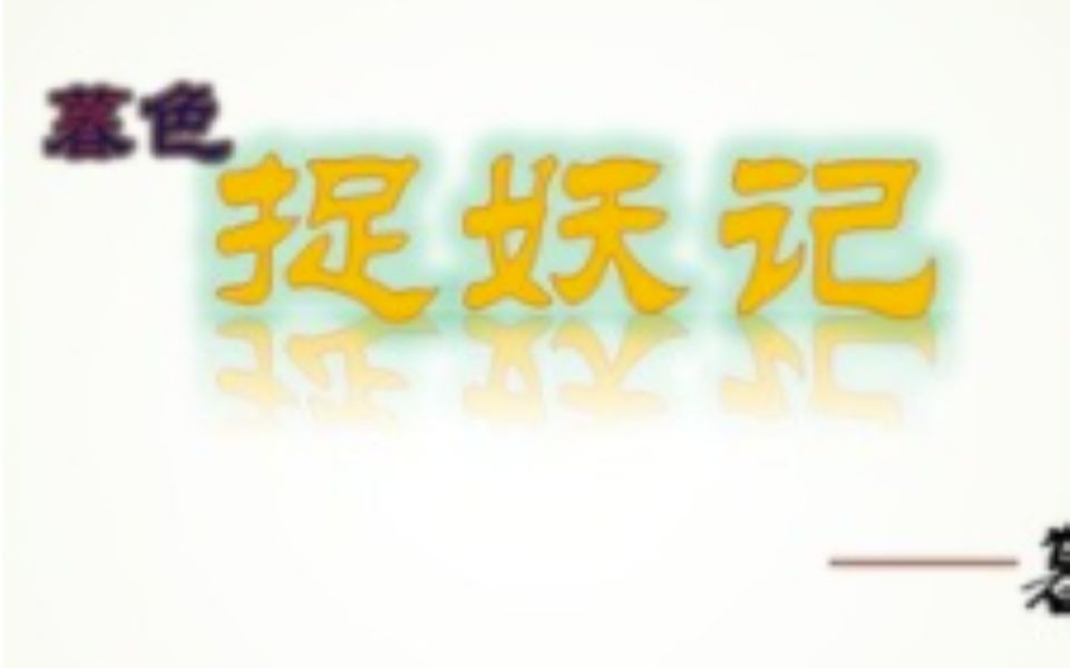 【搬运】【血舞Crazy】我的世界暮色捉妖记+异界捉妖记