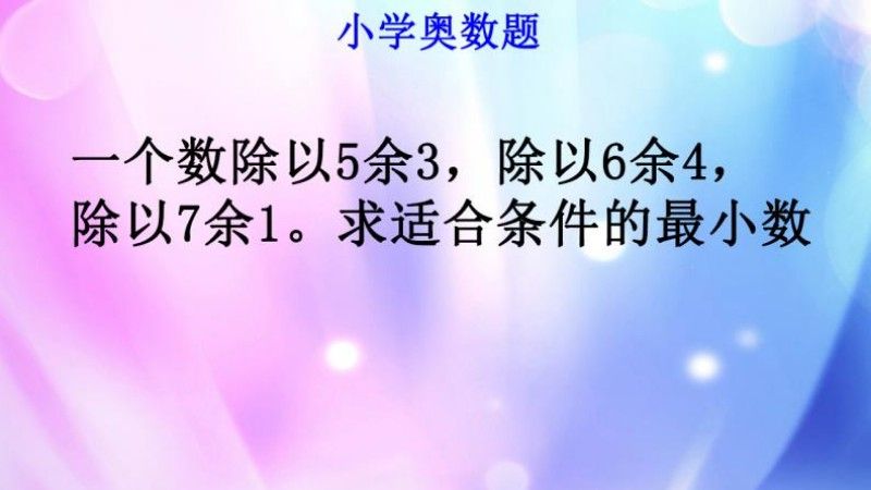 小学奥数题:一个数除以5余3,除以6余4,求这个数最小是几?