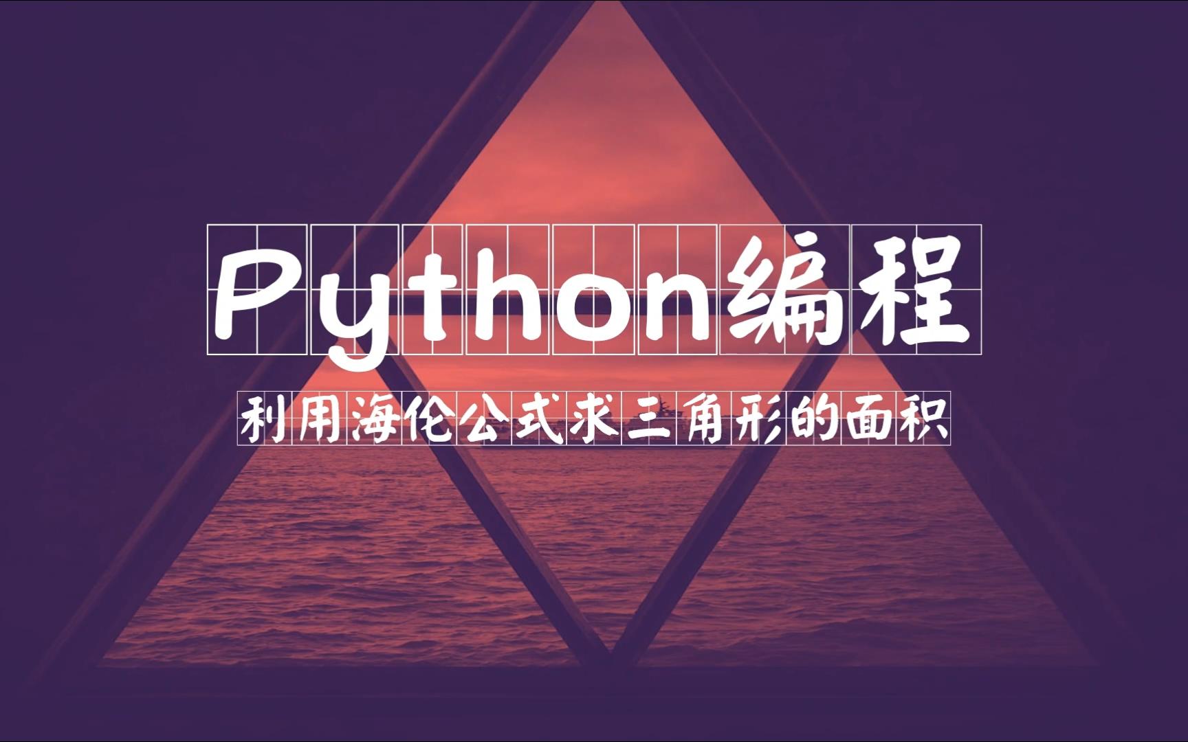 python编程——利用海伦公式求三角形的面积