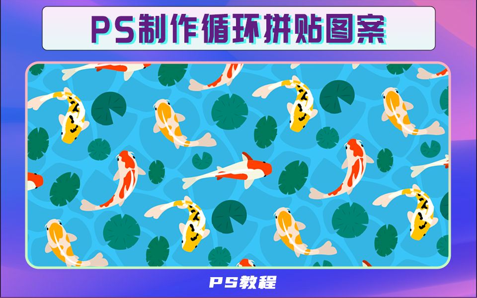 循环拼贴图案—PS案例