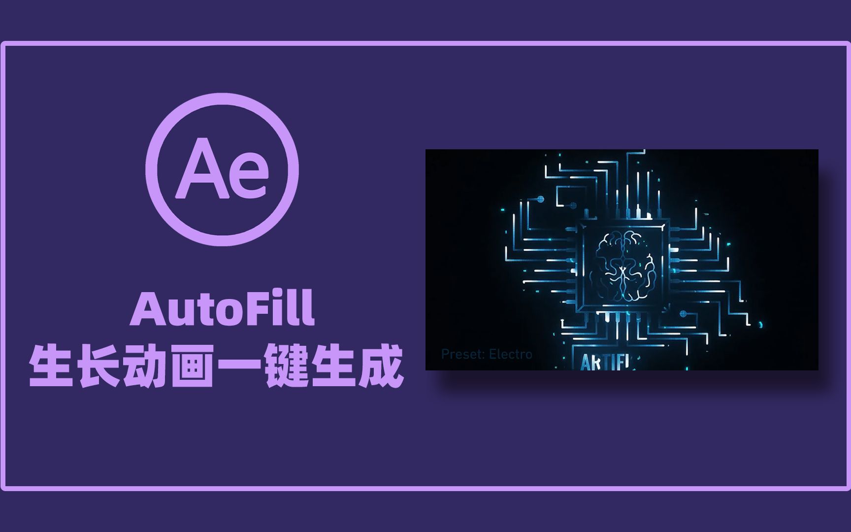 你知道动画圈的内卷之王是谁吗?AutoFill一键自动完成复杂的生长动画!
