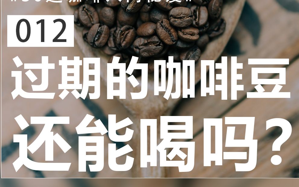 50道咖啡入门秘笈 | 过期的咖啡豆还能吗?