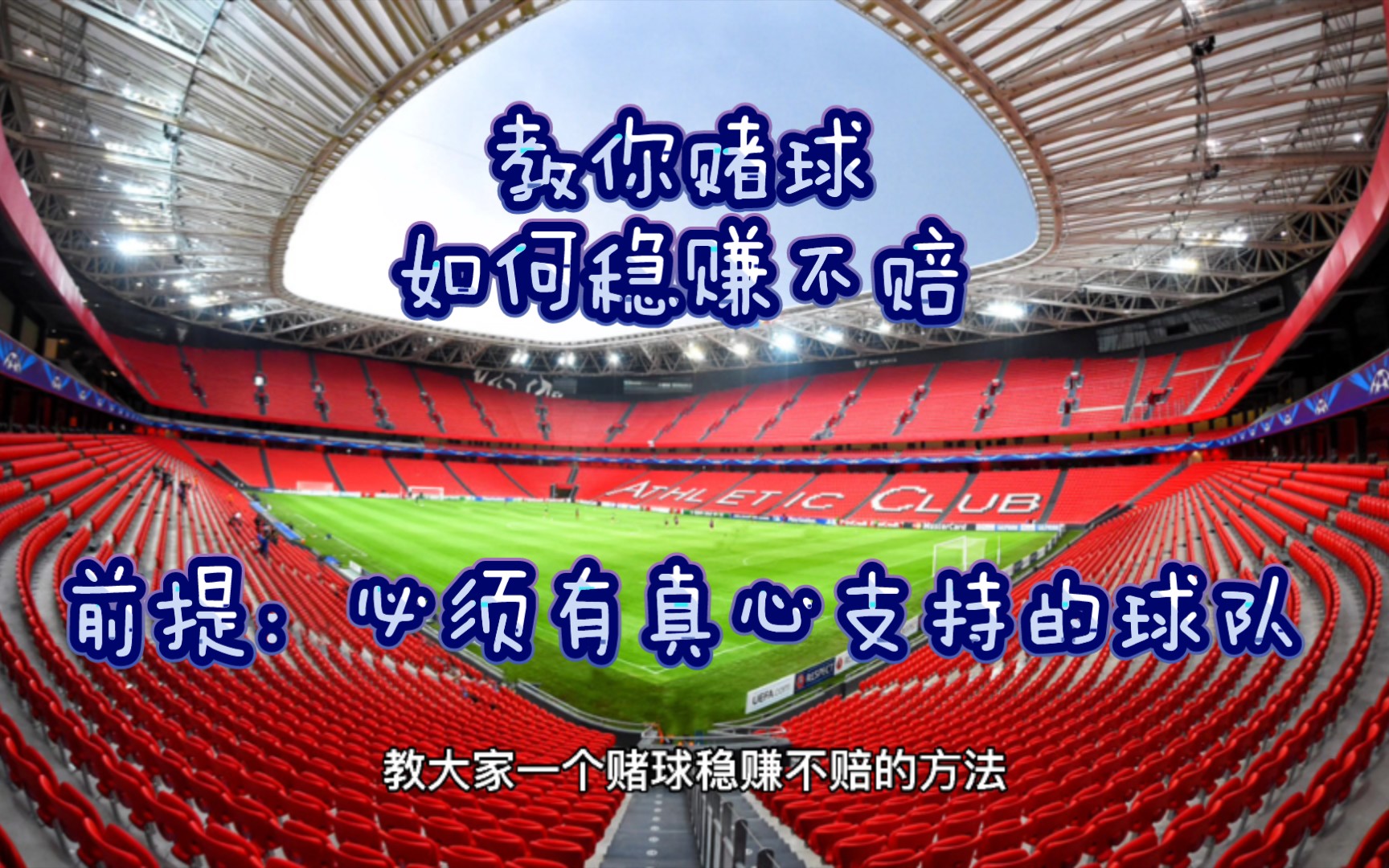 教你稳赚不赔的压球(买球)方法