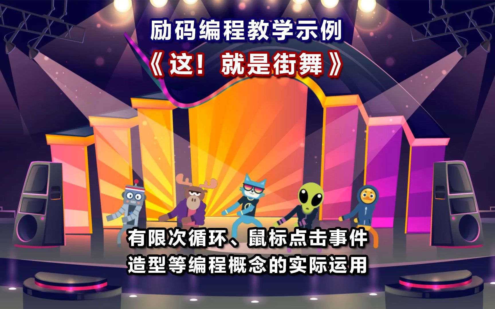 少儿编程教学示例:《这!就是街舞》