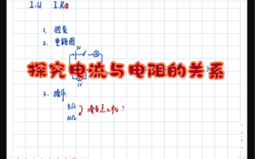 欧姆定律 | 探究电流与电阻的关系实验