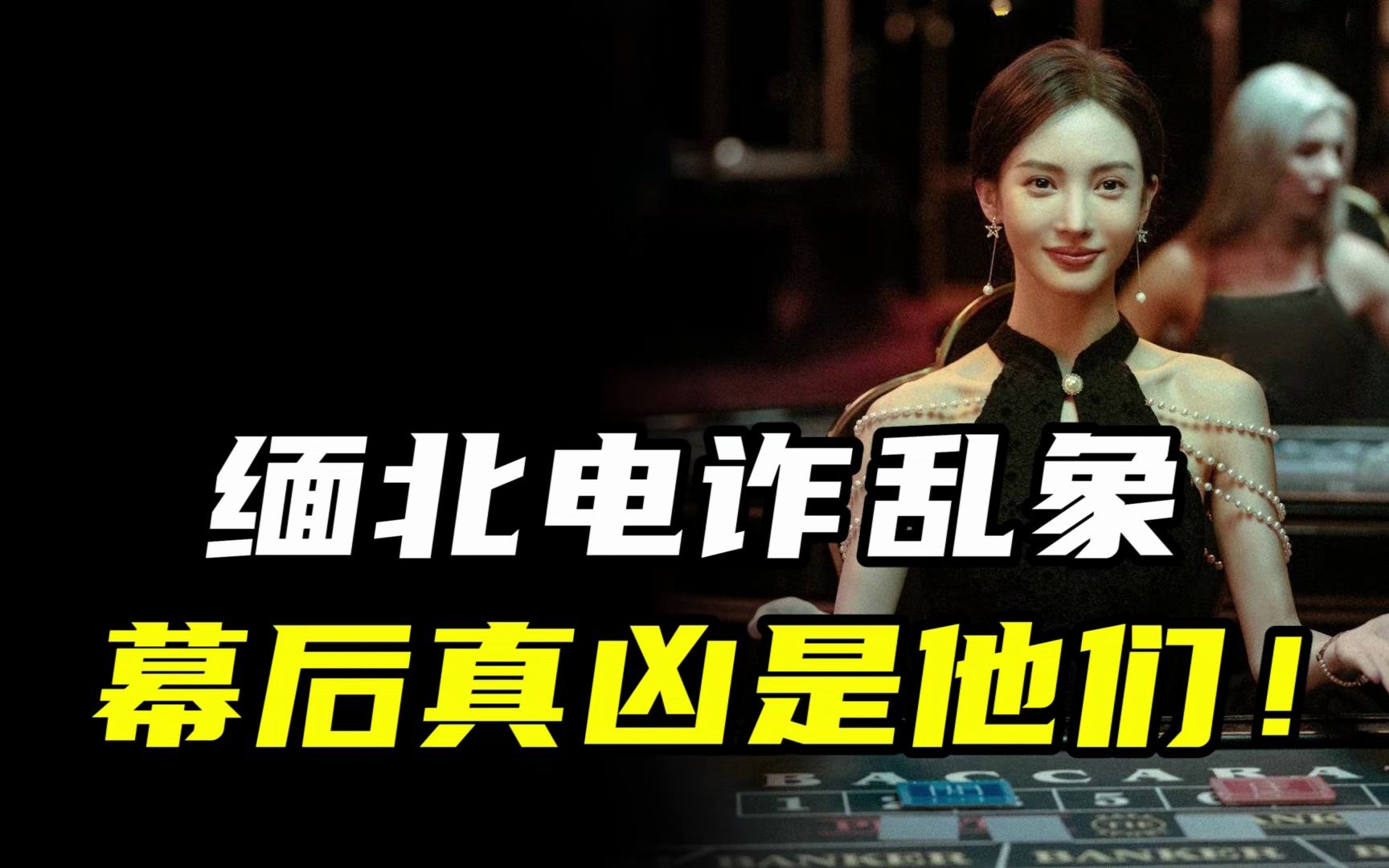 缅北搞诈骗的,95%都是华人?