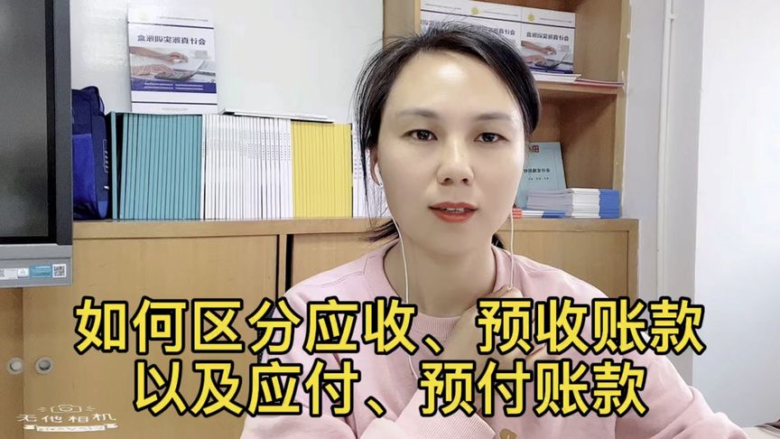 如和何区分应收、预收账款,应付、预付账款,一听就懂
