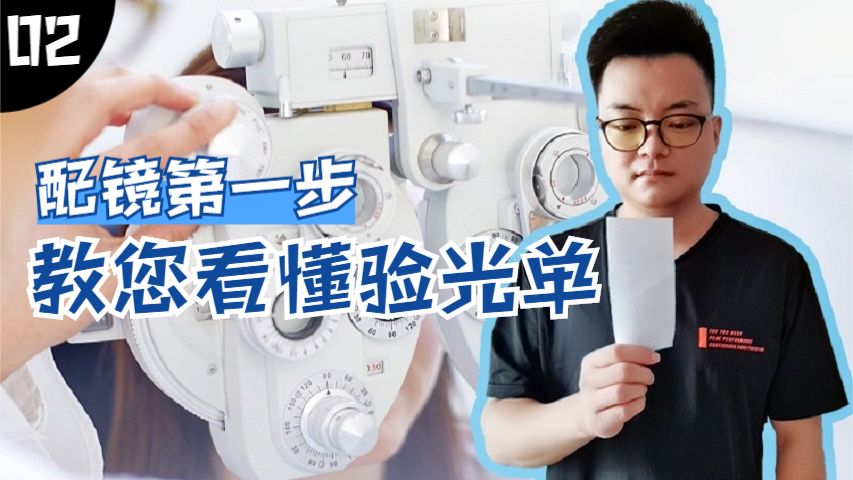 看得懂购物单,但你看得懂验光单吗?知道这几点数据不再被忽悠