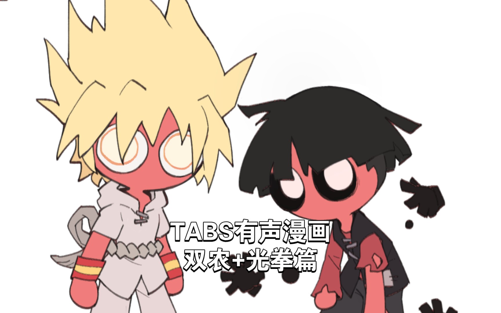 【TABS】全面战争模拟器有声漫画第三期。双农+光拳篇