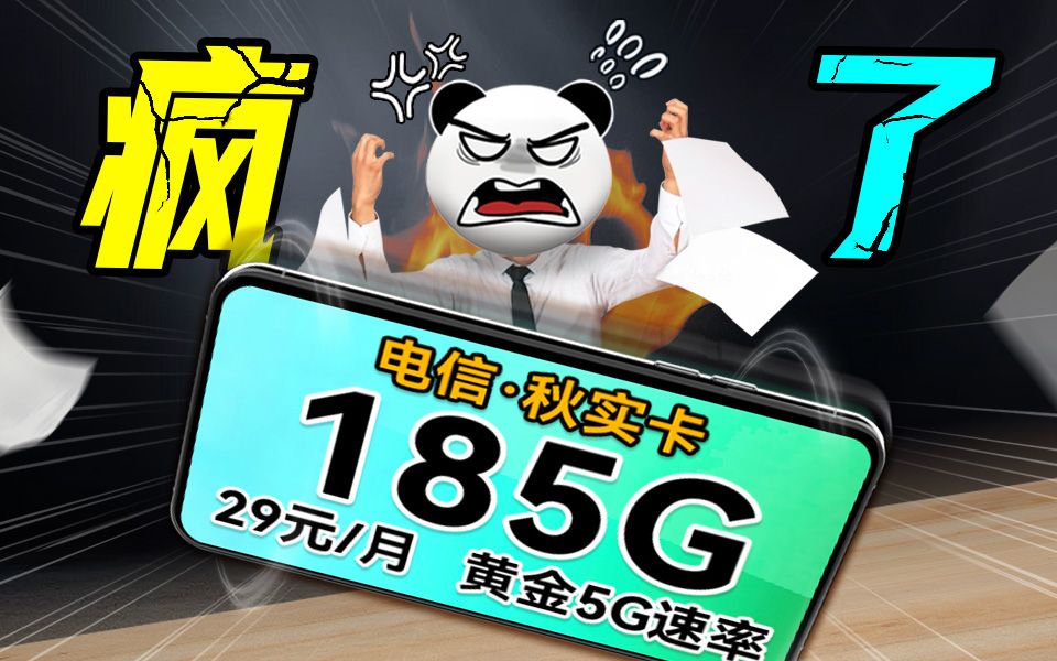 疯了!29块?185G?长期优惠?黄金速率?电信流量卡。buff这么多!不要命...