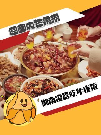 原来湖南是凌晨是年夜饭啊!#湖南 #历史 #年夜饭 #正能量