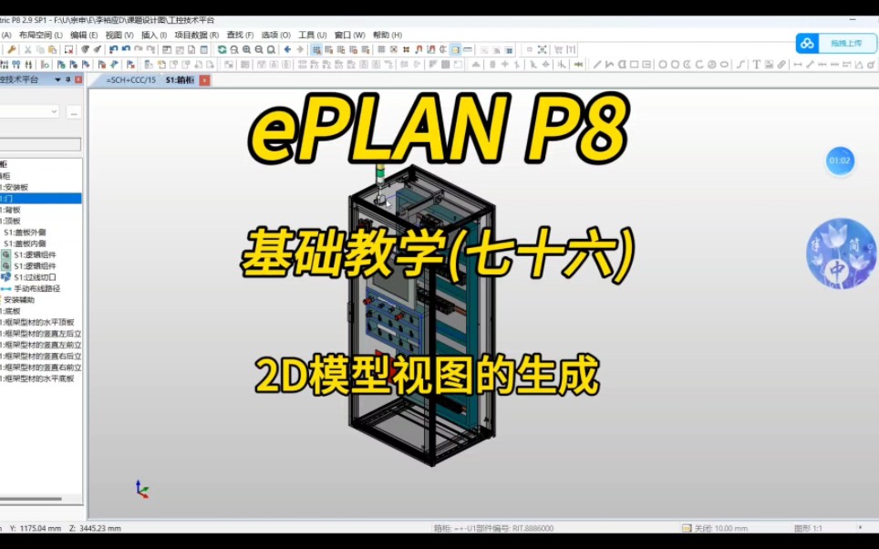 电气设计!ePLAN P8零基础教学第七十六讲:2D模型视图的生成!