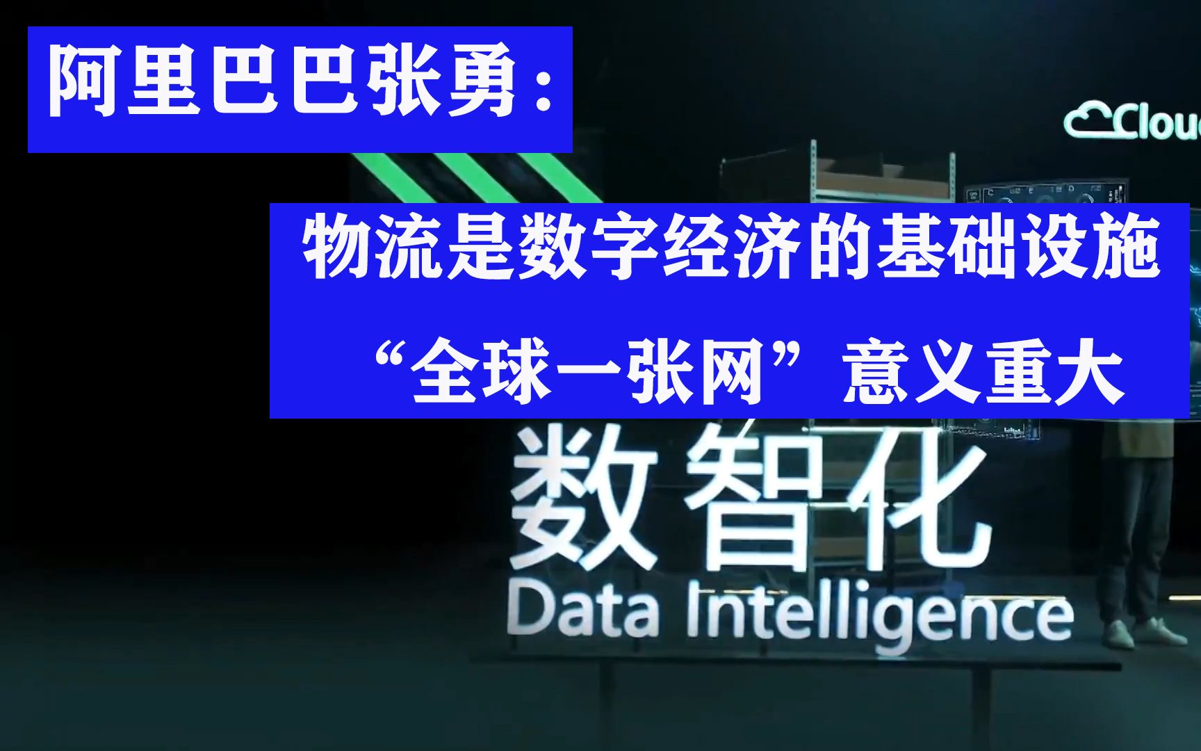 阿里巴巴张勇:物流是数字经济的基础设施“全球一张网”意义重大