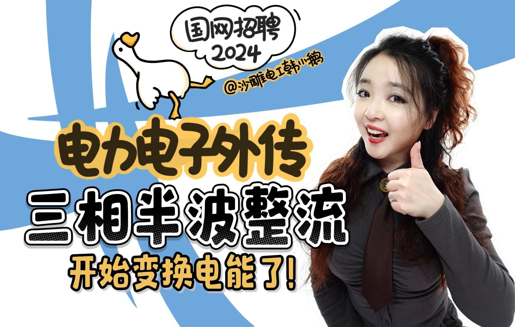 【电力电子技术 08-三相半波可控整流电路】结构|工作原理|主要参数...