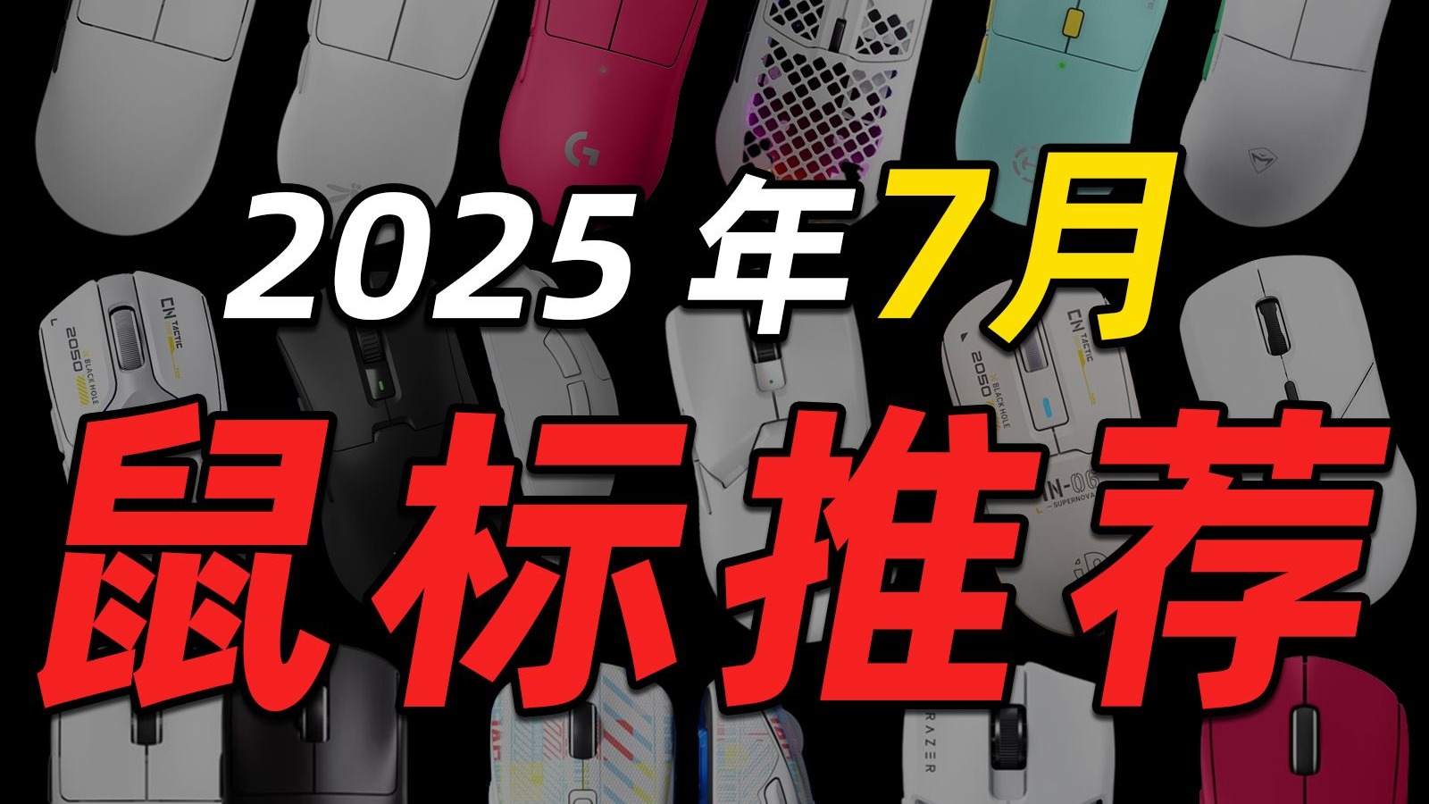 【鼠标推荐】卷王大比拼,拒绝智商税!2025最新鼠标选购指南!|32款...