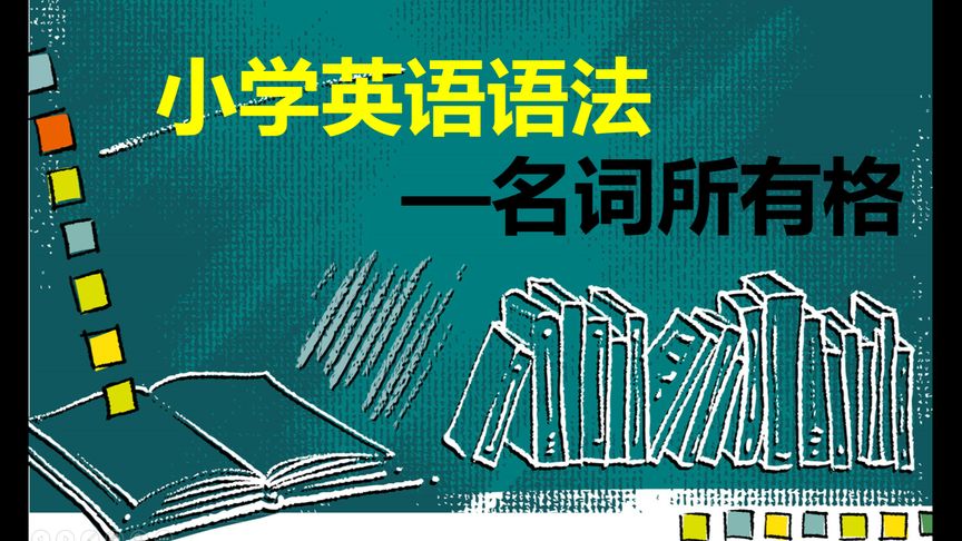 「小学英语语法」7.名词所有格
