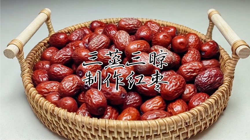 这才是红枣正确吃法,三蒸三晾,很多长寿老人都这样吃,好处真多