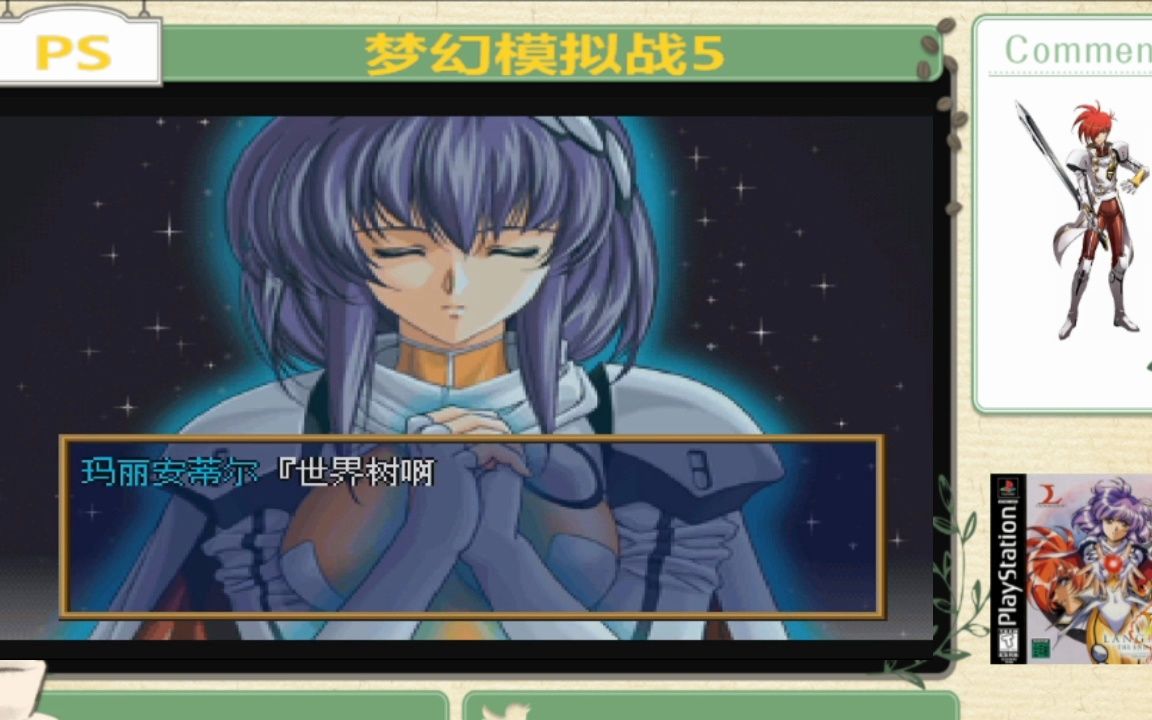 PS 梦幻模拟战5 通关视频(十八)