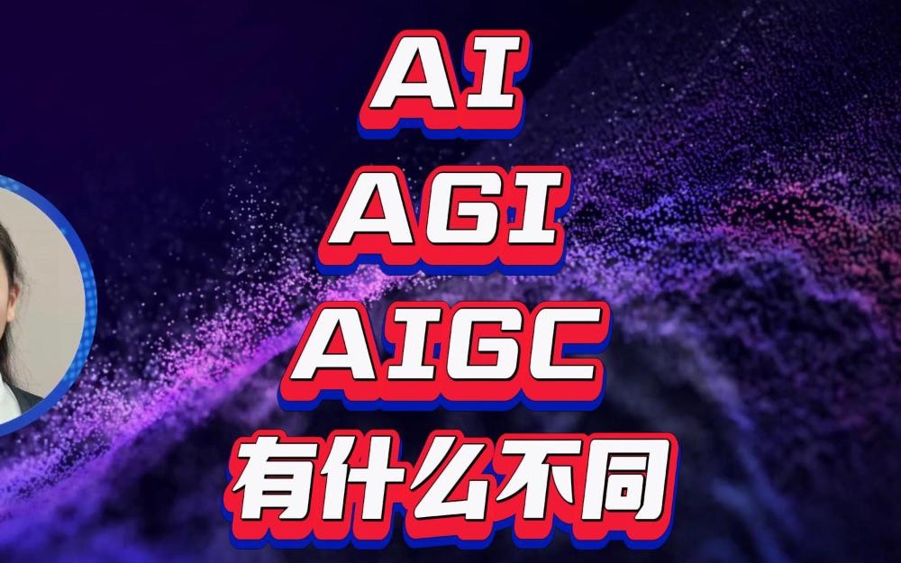 AI、AGI、AIGC这三个概念说的是一回事吗