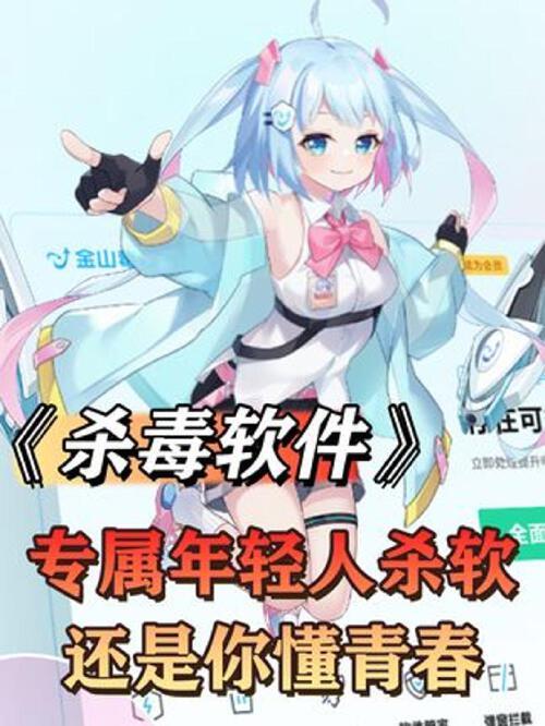 年轻人的第一款杀毒软件,还得是你金山毒霸懂二次元!