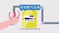 如何安全使用燃气 2分半钟