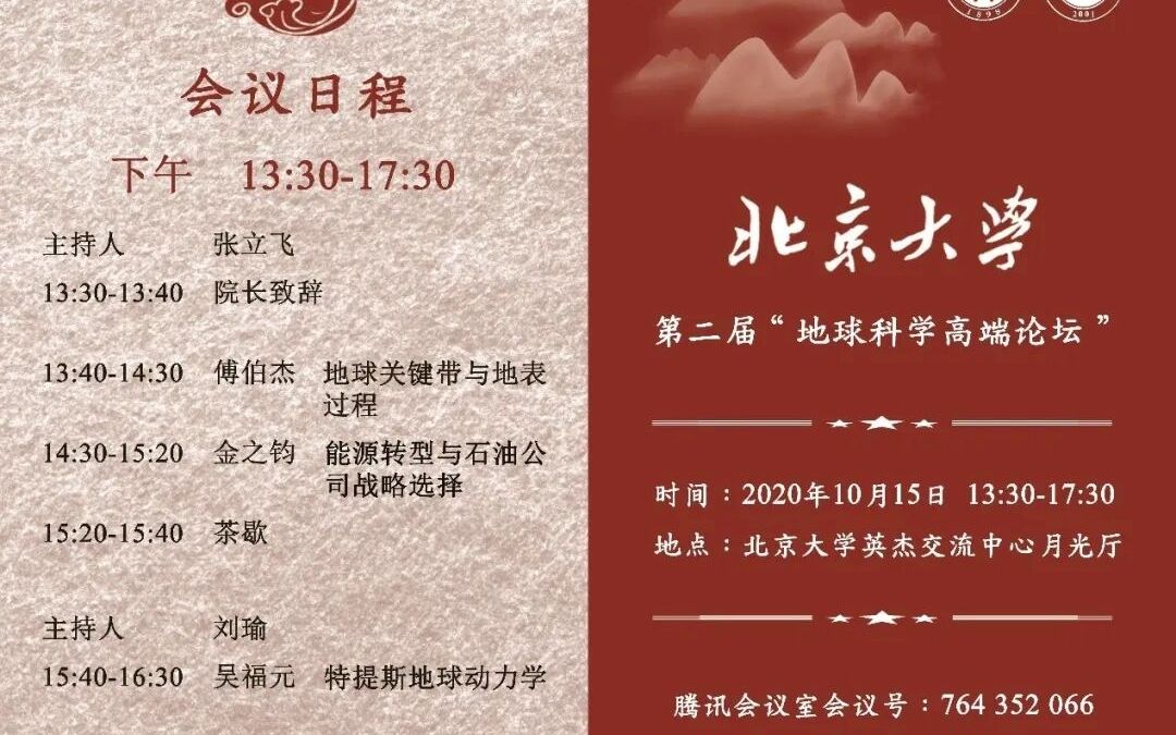 20201015-吴福元-特提斯地球动力学