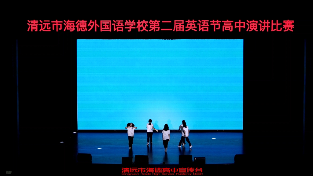 清远市海德外国语高中学校 第二届英语演讲比赛 舞蹈表演精彩片段