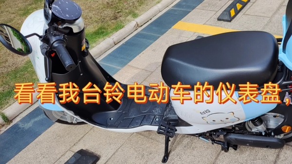 看看我台铃电动车仪表盘很帅气
