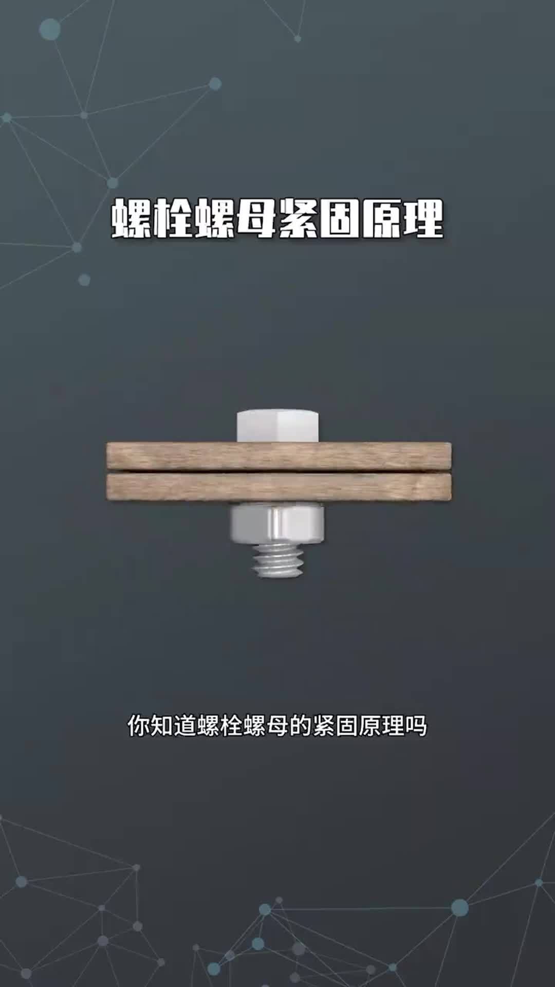 螺栓螺母紧固原理#电工科普