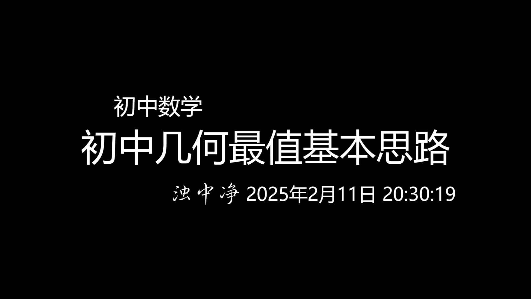 初中几何最值基本思路 [1] 定轨迹_直线型 (将军饮马)