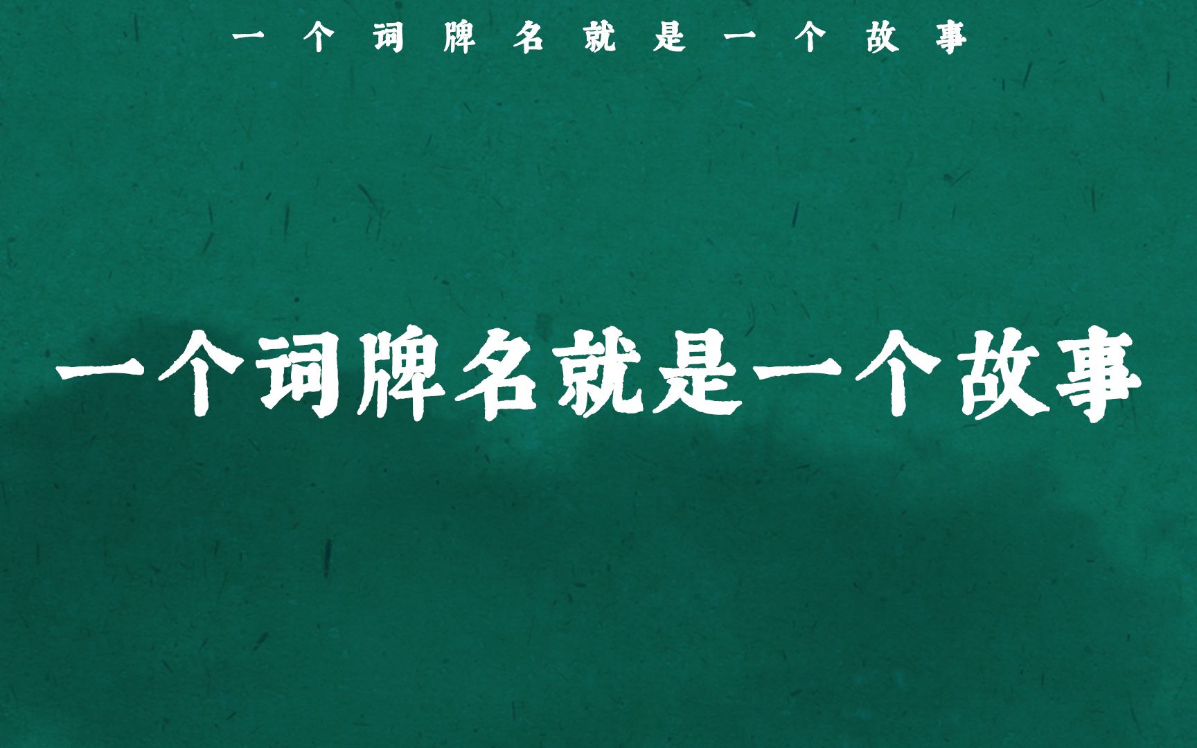 一个词牌名就是一个故事