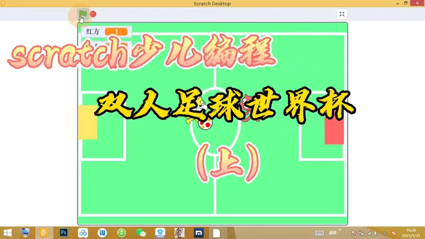 scratch3.0少儿编程足球世界杯教学,双人足球大赛游戏,可双人玩