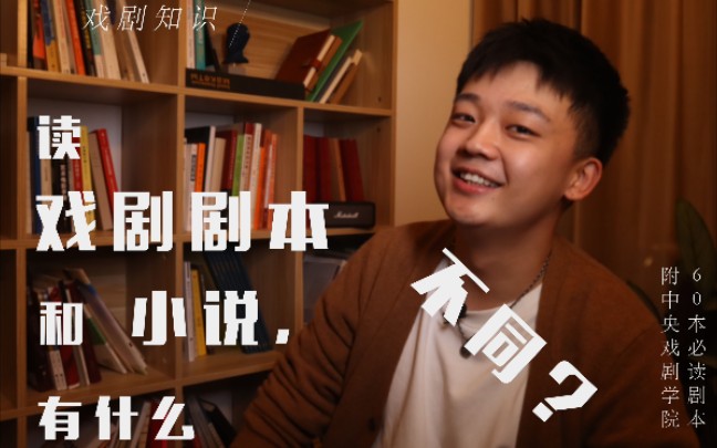 戏剧表演|读剧本和看小说,到底区别在哪?