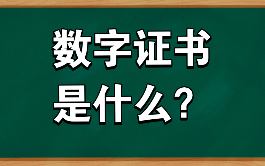 数字证书是什么?