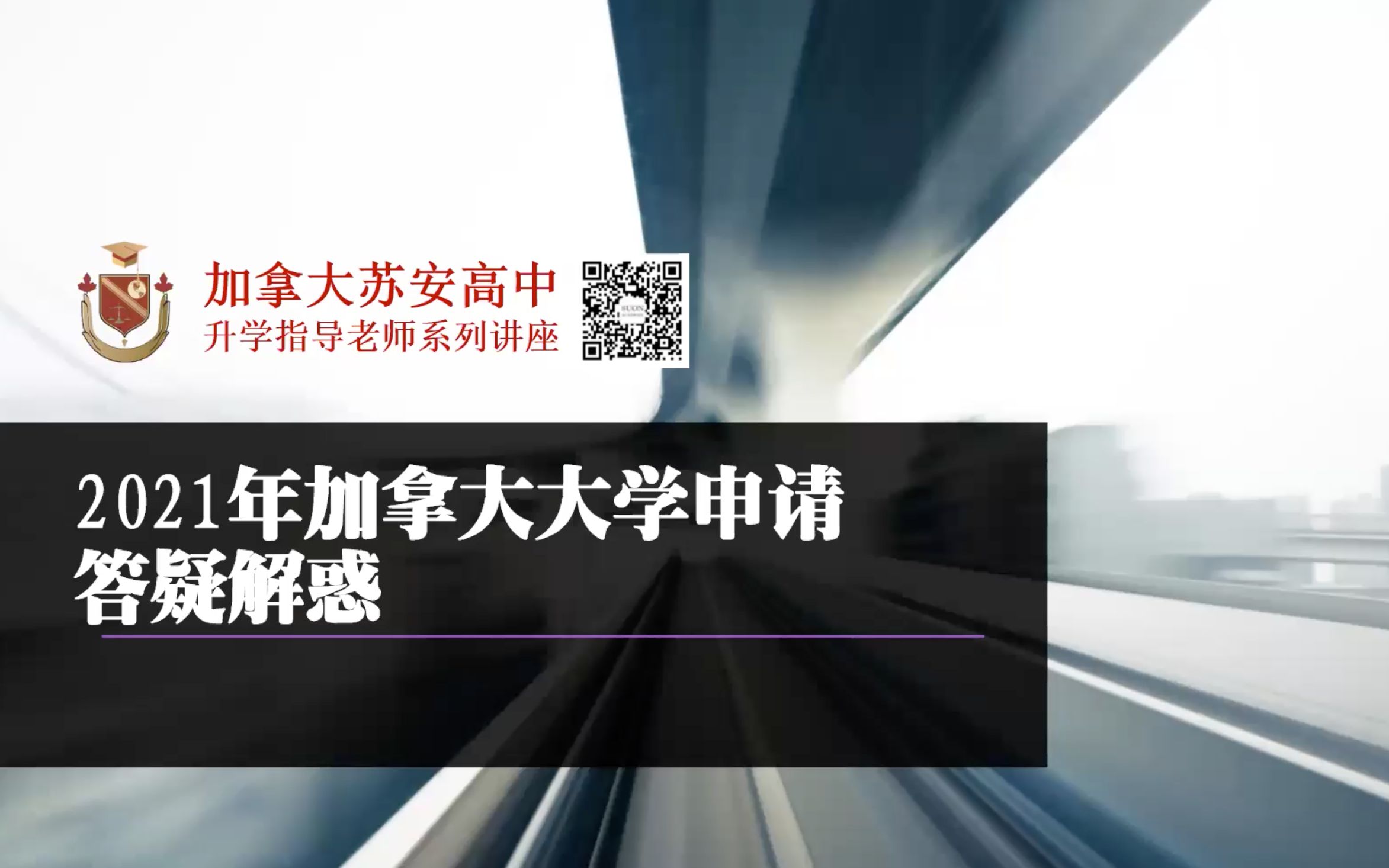 加拿大苏安高中学业指导老师讲座系列之四 - 答疑解惑 + 模拟大学志愿...