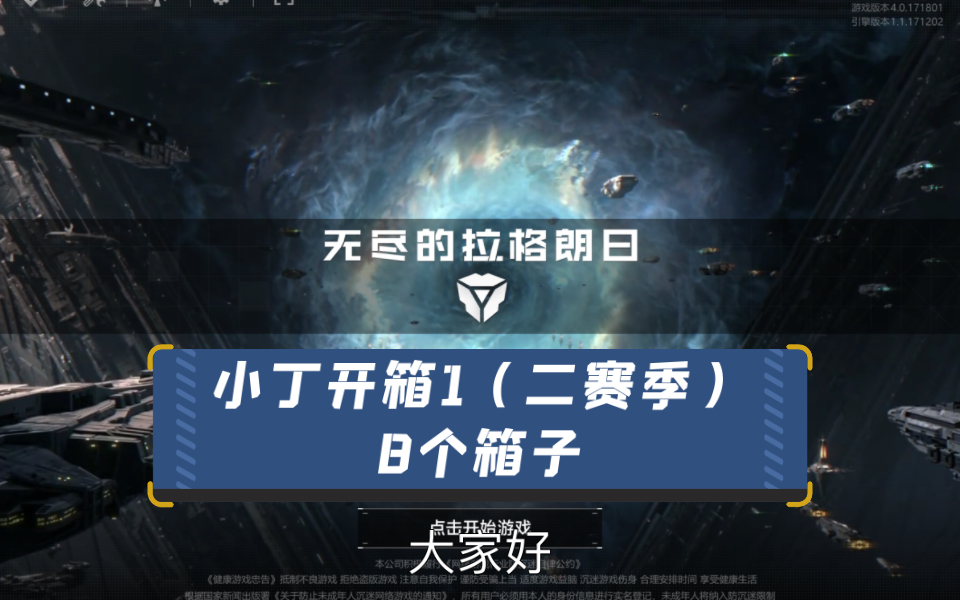 《无尽的拉格朗日》小丁开箱1-8个箱子验证开门红的玄学,这一刻,我...