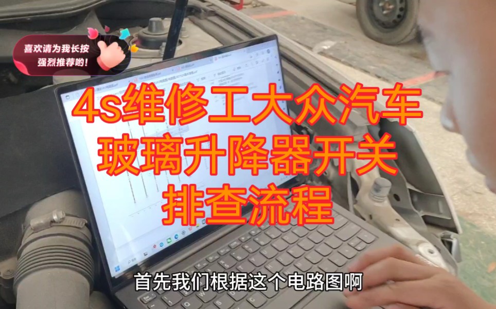4s维修工大众汽车玻璃升降器开关排查流程