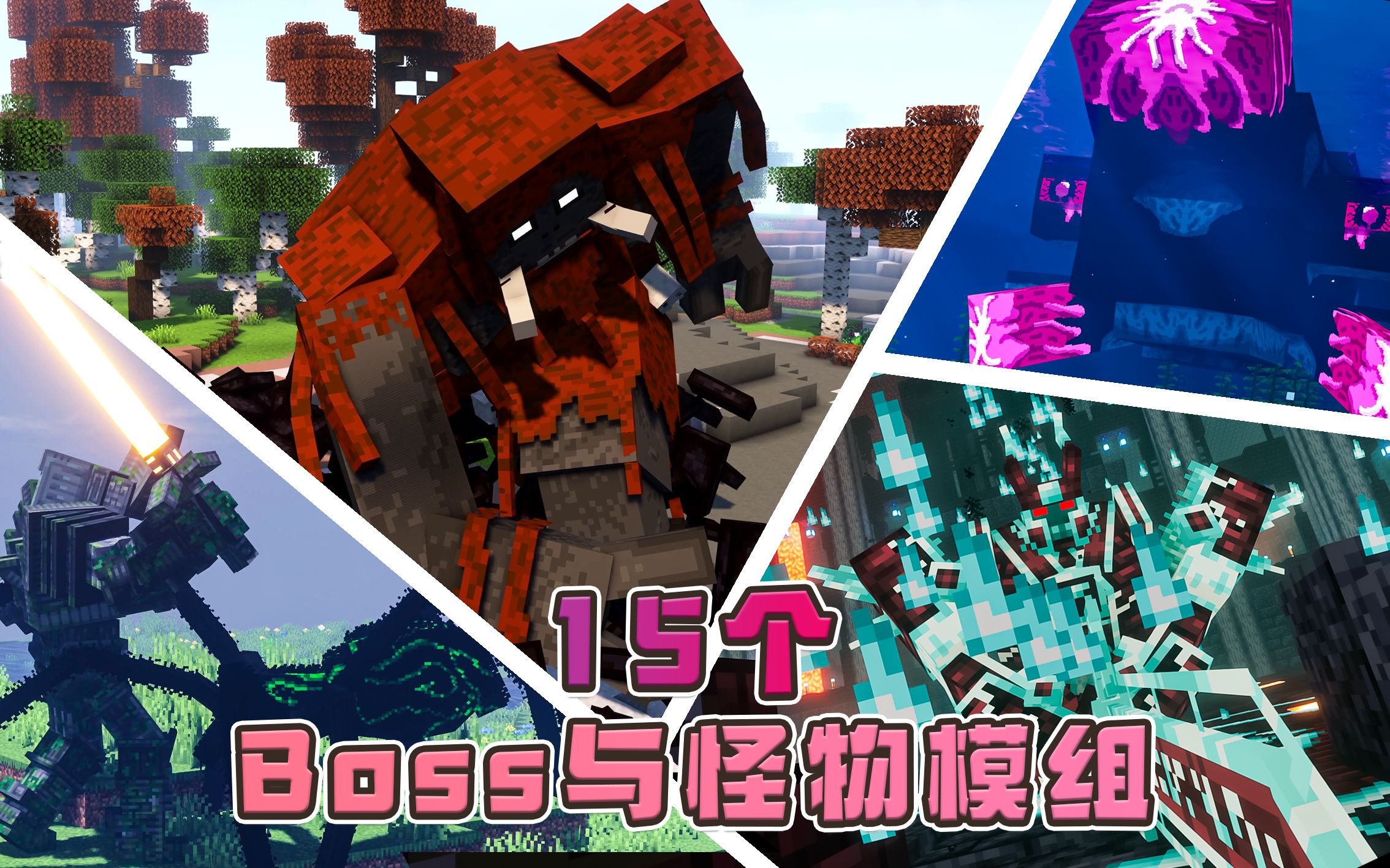 来场震撼人心的Boss战?这就新时代的怪物模组!15个无比精细的Boss...