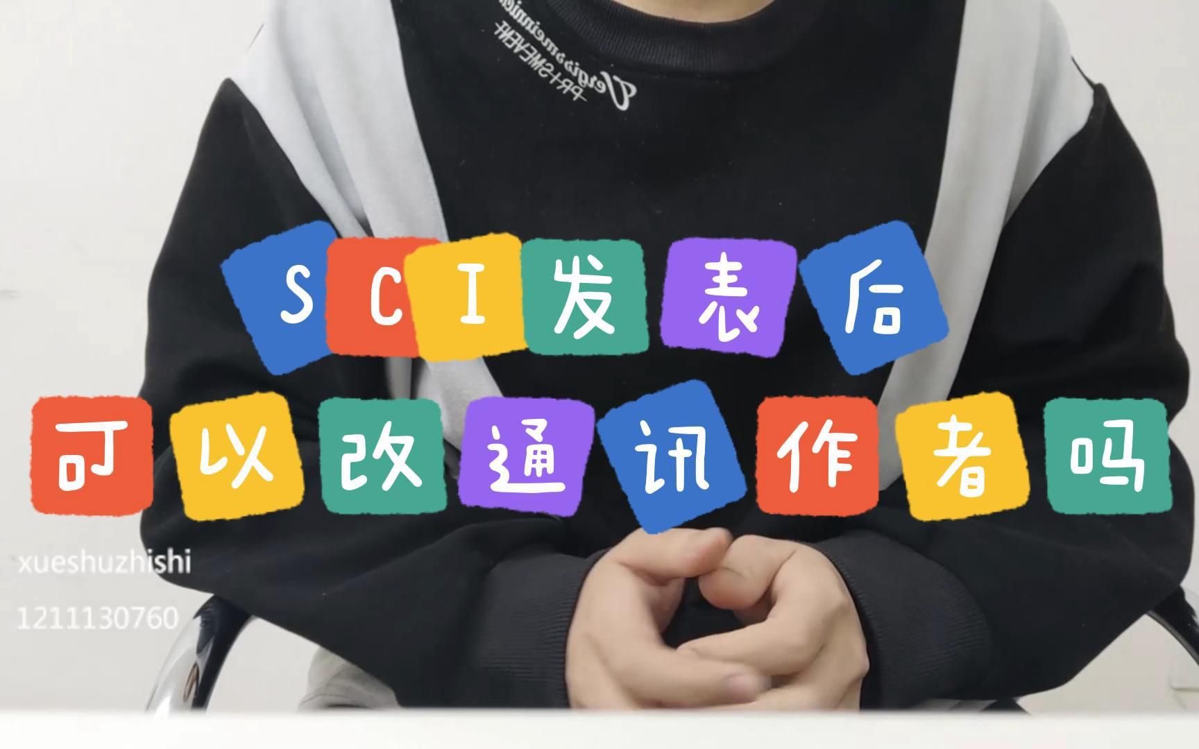 【SCI】发表SCI后,想修改通讯作者,你可得知道这些