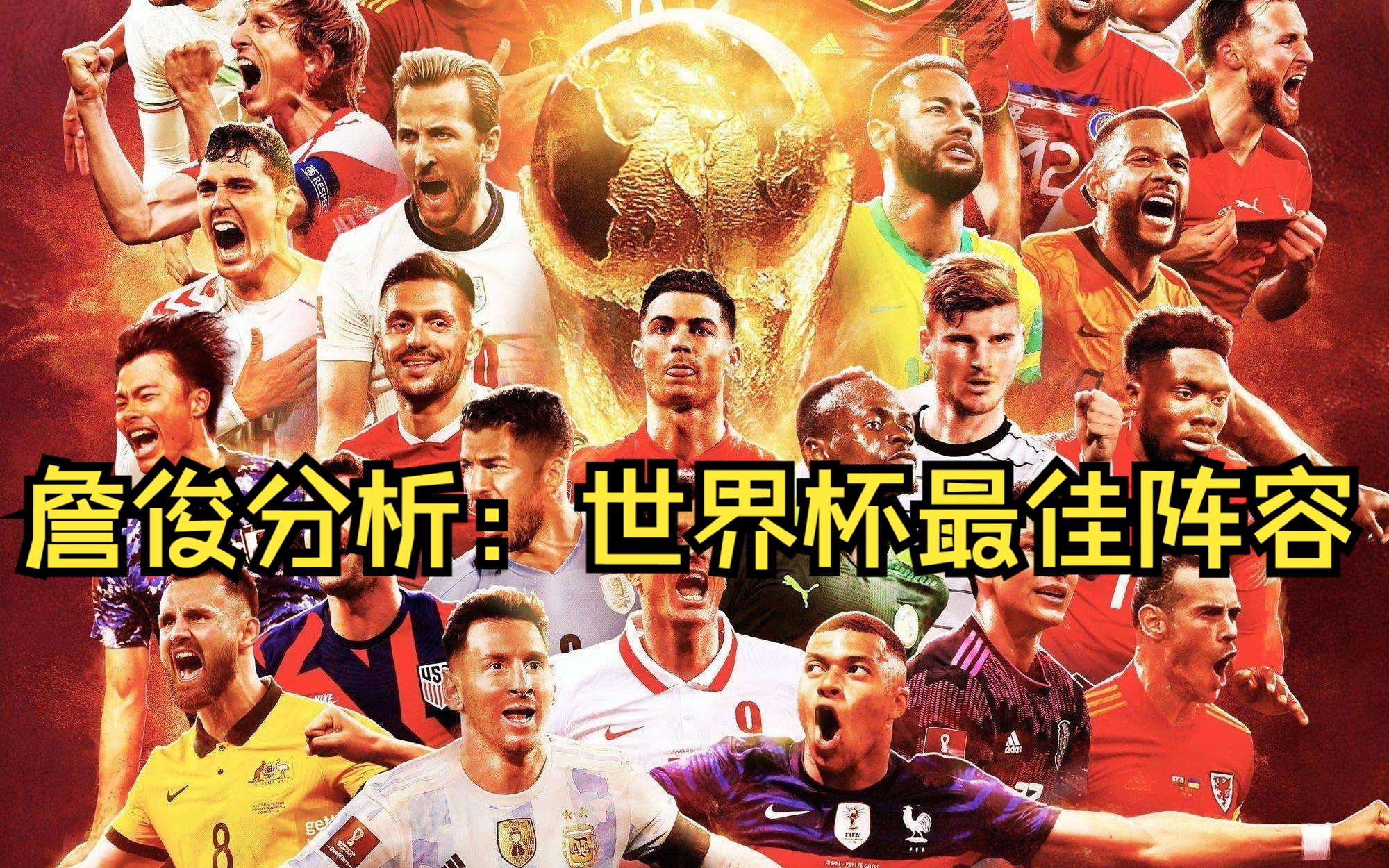 【詹俊分析】2022世界杯最佳阵容!你认可吗?