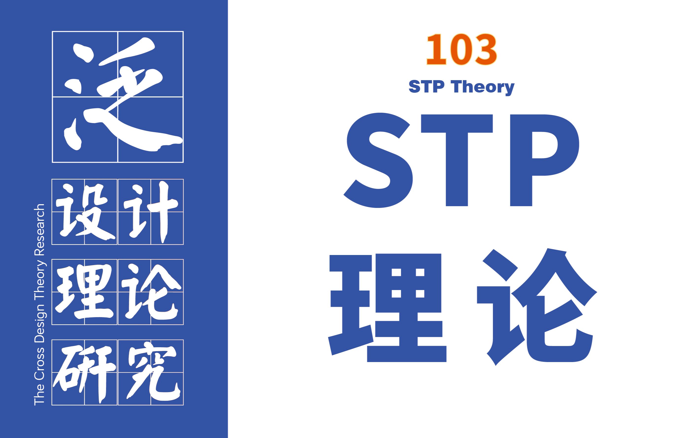 泛设计理论103:STP理论