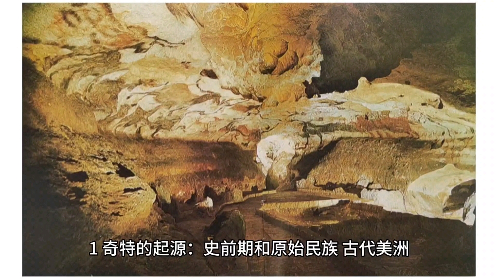 1、奇特的起源:史前期和原始民族;古代美洲