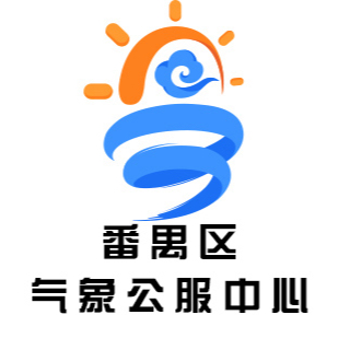 番禺区气象公服中心 