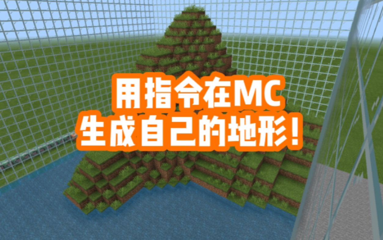 【鑫指令】《我的世界》用指令生成三维地形!(效果展示&思路讲解)