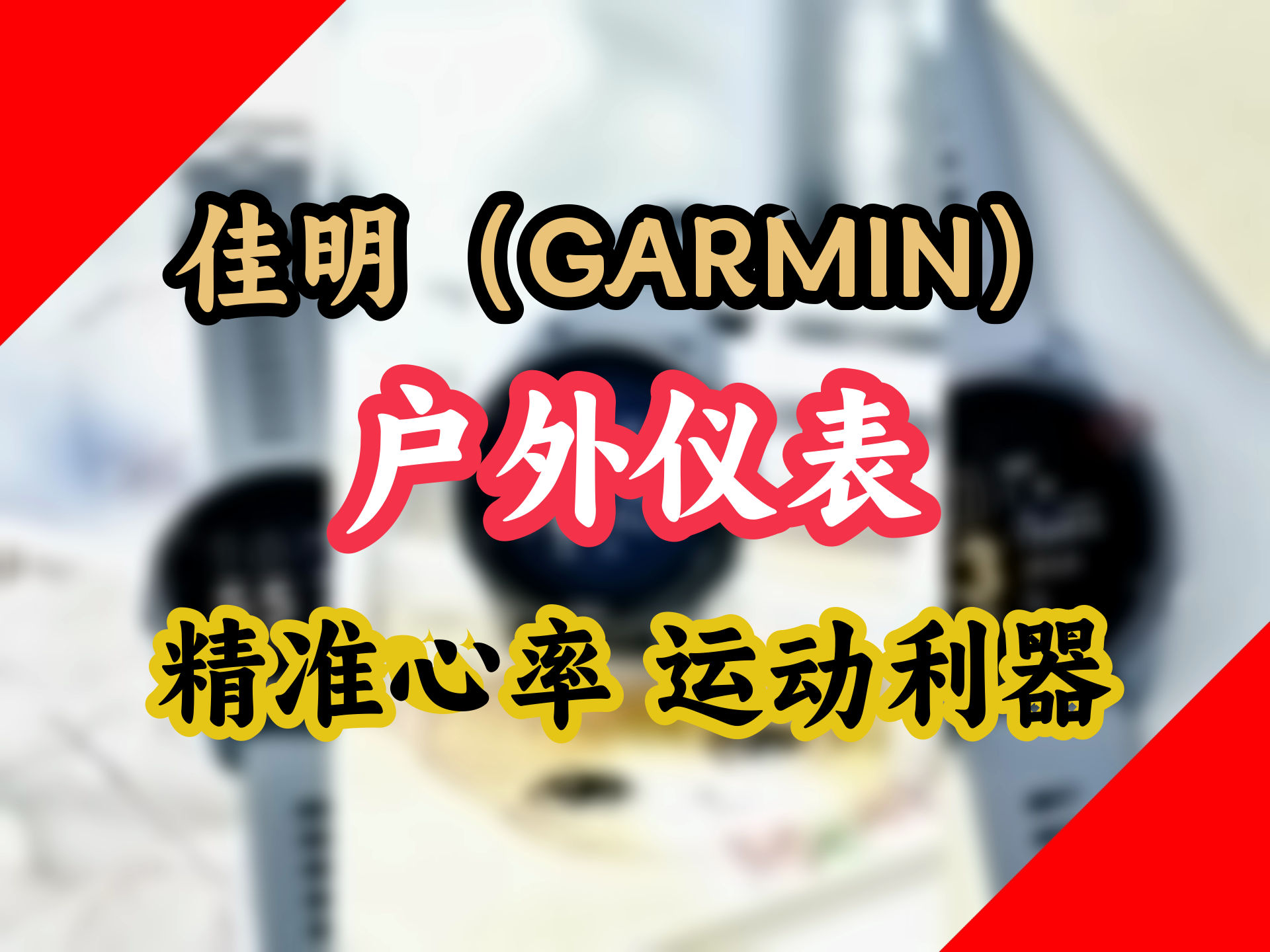 这是什么神仙运动手表?佳明Forerunner265黑血氧心率HRV全能户外...
