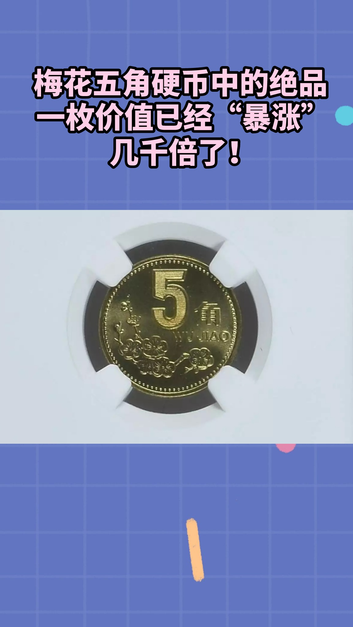梅花五角硬币中的"绝品",一枚价值已经"暴涨"几千倍了!
